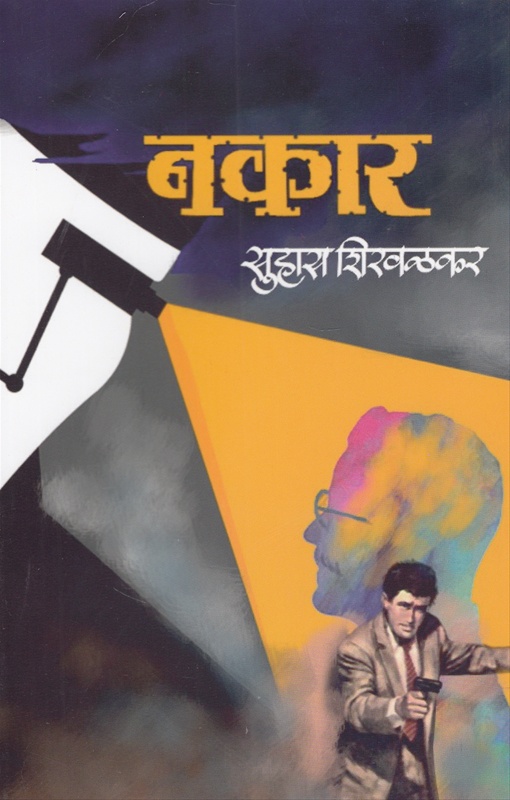 नकार [Nakar] by Suhas Shirvalkar | Goodreads