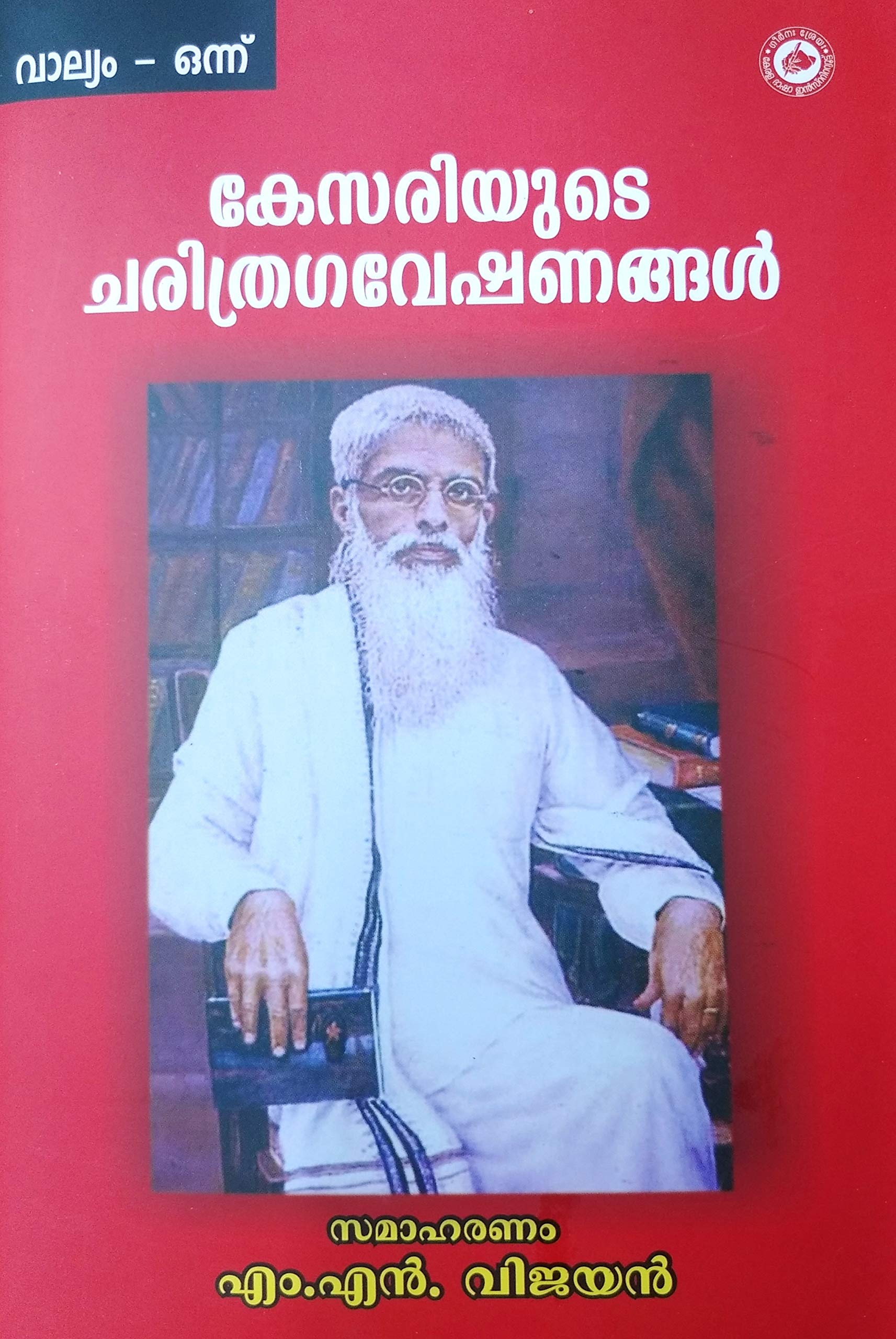 KESARIYUDE CHARITHRA GAVESHANAGAL by M. N. VIJAYAN | Goodreads