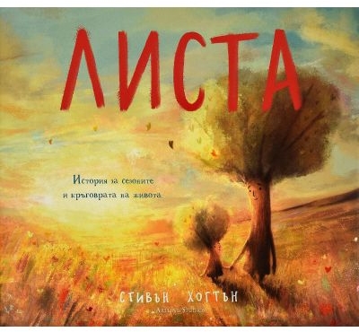 Листа by Stephen Hogtun | Goodreads
