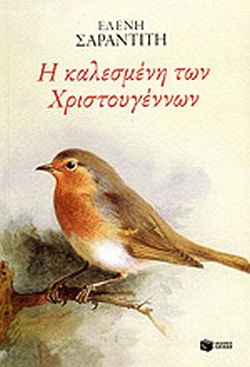 Η ΚΑΛΕΣΜΕΝΗ ΤΩΝ ΧΡΙΣΤΟΥΓΕΝΝΩΝ by ΣΑΡΑΝΤΙΤΗ ΕΛΕΝΗ | Goodreads