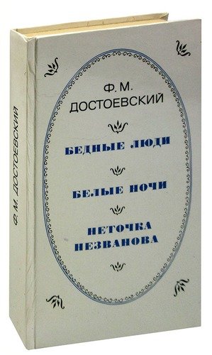 Бедные Люди. Белые Ночи. Неточка Незванова by Fyodor Dostoevsky | Goodreads