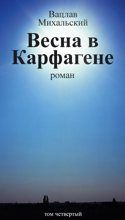 Весна в Карфагене by Вацлав Михальский | Goodreads