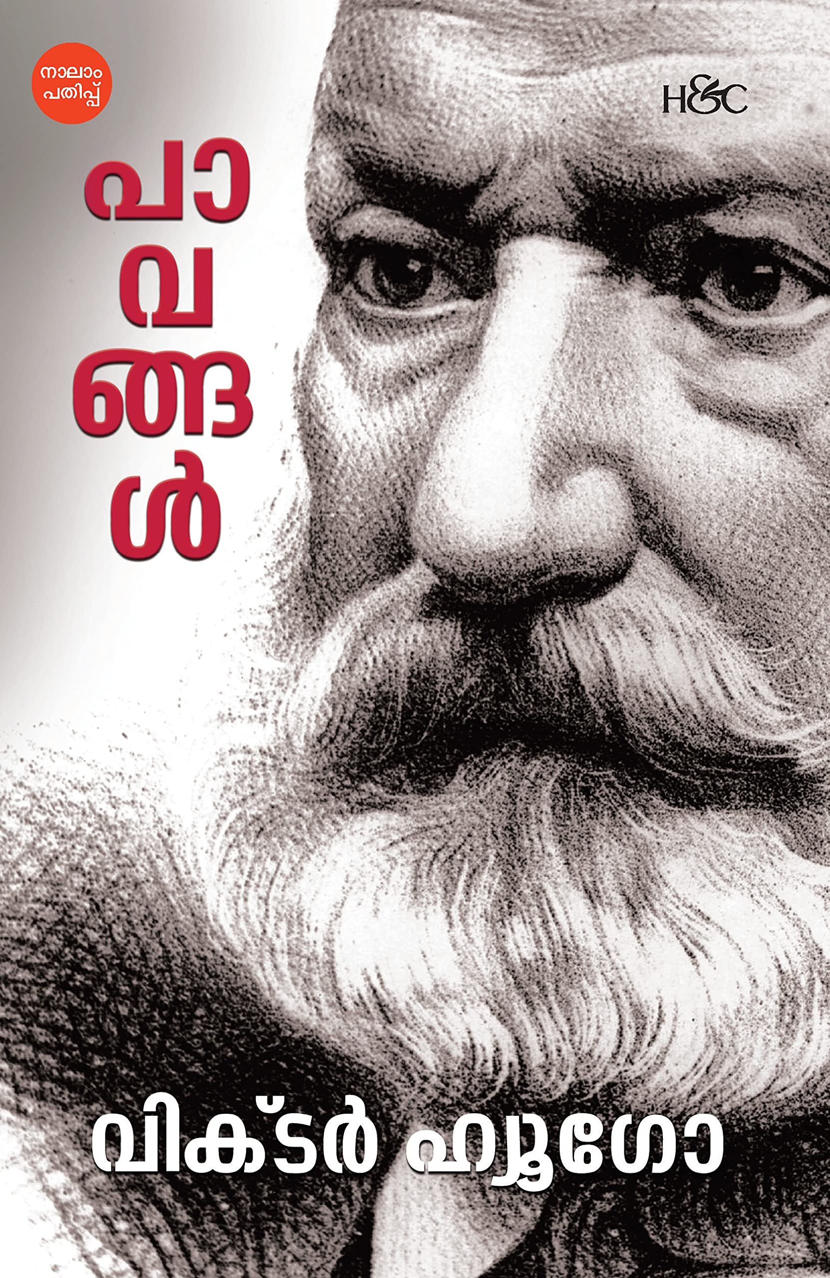 പാവങ്ങൾ | PAVANGAL (Malayalam Edition) by Victor Hugo | Goodreads