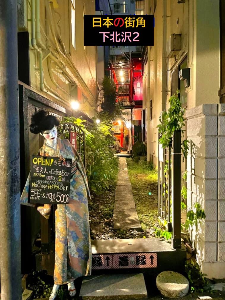 Japanese street corner photo book Shimokitazawa2 by YH | Goodreads