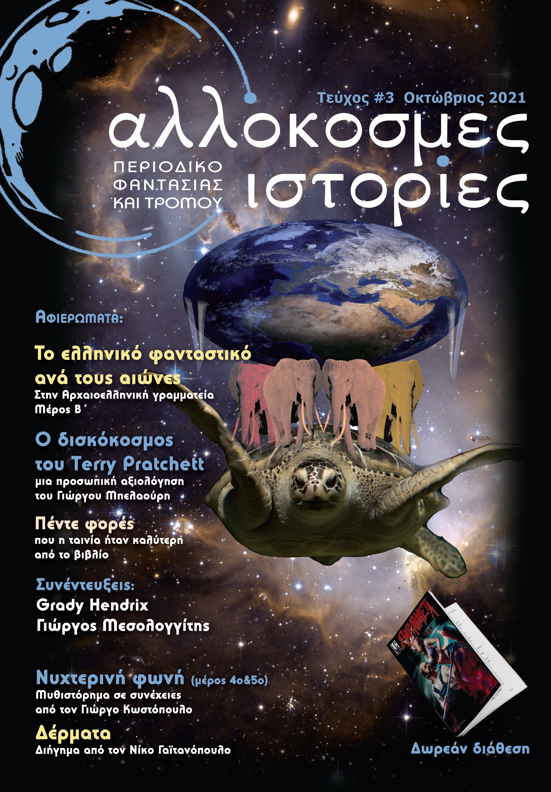 Αλλόκοσμες ιστορίες #3 by Θανάσης Παπαγεωργίου | Goodreads