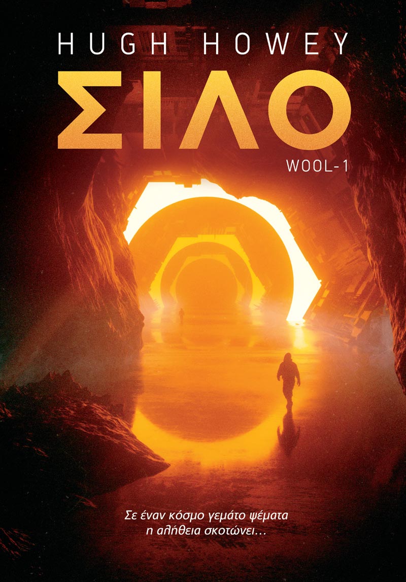 Σιλό (Silo, #1) by Hugh Howey | Goodreads