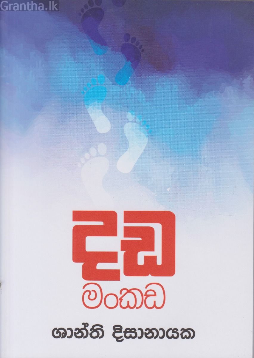 දඩ මංකඩ by Shanthi Dissanayake | Goodreads