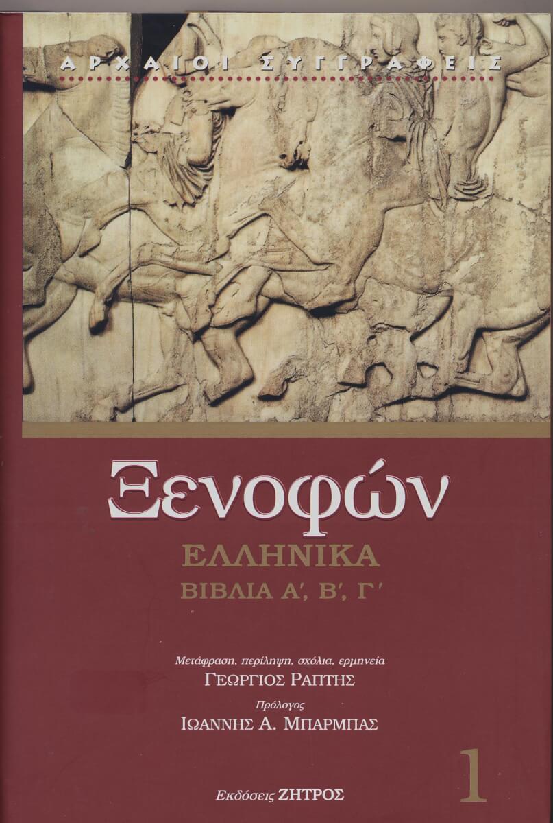 ΞΕΝΟΦΩΝ: ΕΛΛΗΝΙΚΑ (ΠΡΩΤΟΣ ΤΟΜΟΣ) ΒΙΒΛΙΑ Α’, Β’, Γ’ by Xenophon | Goodreads