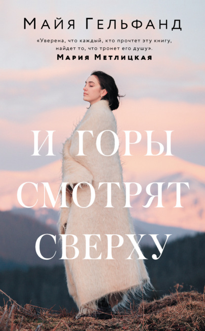 И горы смотрят сверху by Майя Гельфанд | Goodreads