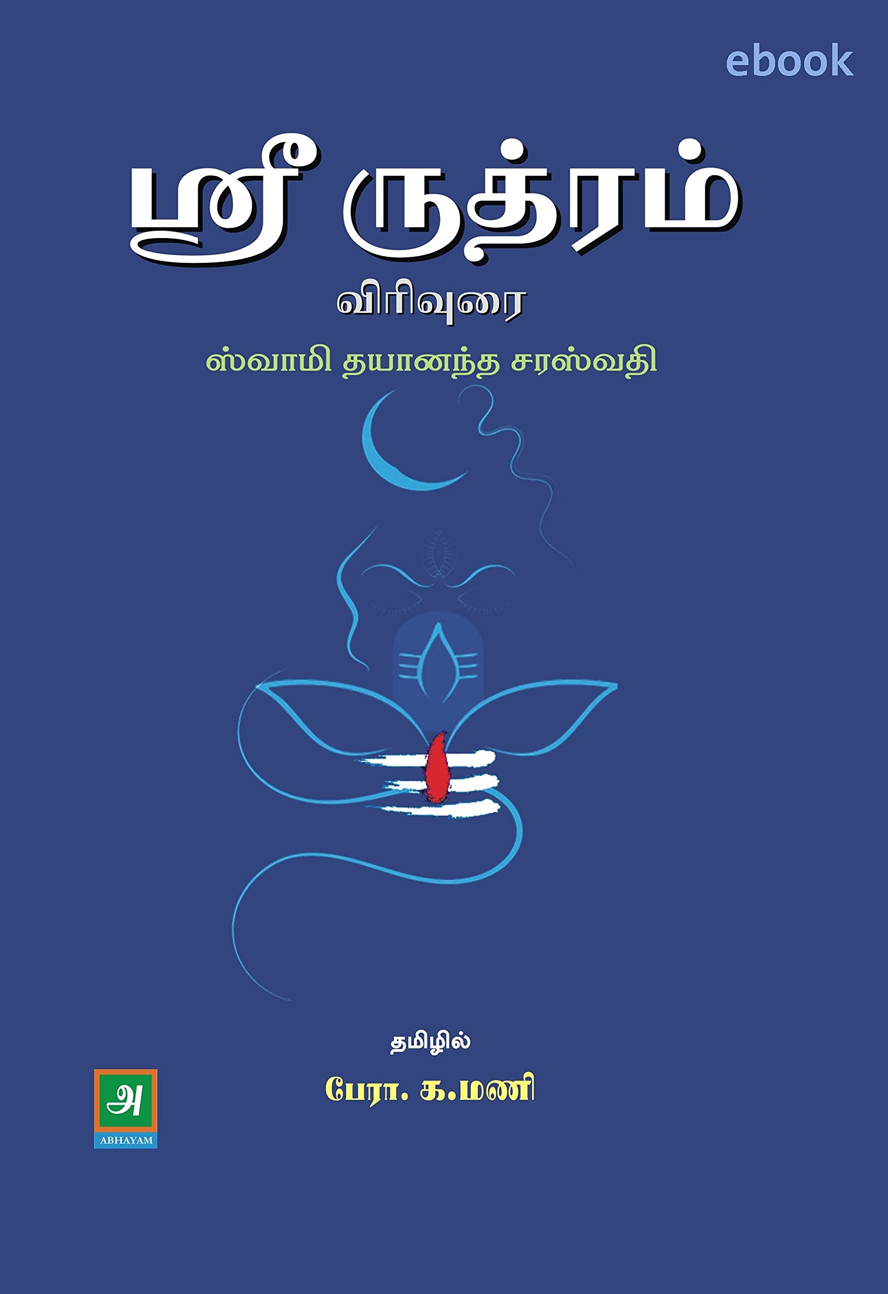 Sri Rudram ஸ்ரீ ருத்ரம்: விரிவுரை (Tamil Edition) by K. Mani Abhayam ...