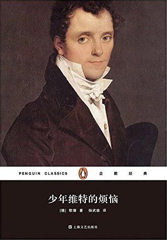 少年维特的烦恼 by Johann Wolfgang von Goethe | Goodreads