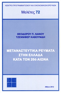 ΜΕΤΑΝΑΣΤΕΥΤΙΚΑ ΡΕΥΜΑΤΑ ΣΤΗΝ ΕΛΛΑΔΑ ΚΑΤΑ ΤΟΝ 20ο ΑΙΩΝΑ by ΛΙΑΝΟΣ Π ...