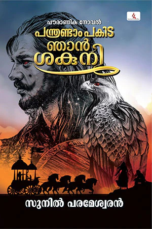പന്ത്രണ്ടാം പകിട ഞാൻ ശകുനി by Sunil Parameswaran | Goodreads
