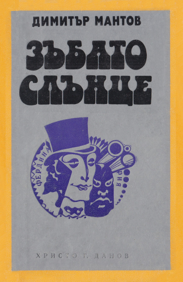Зъбато слънце by Димитър Мантов | Goodreads