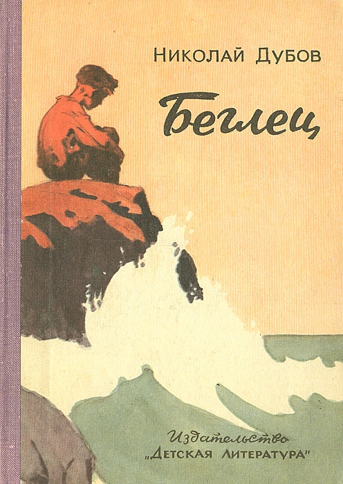 Беглец by Nikolai Dubov | Goodreads