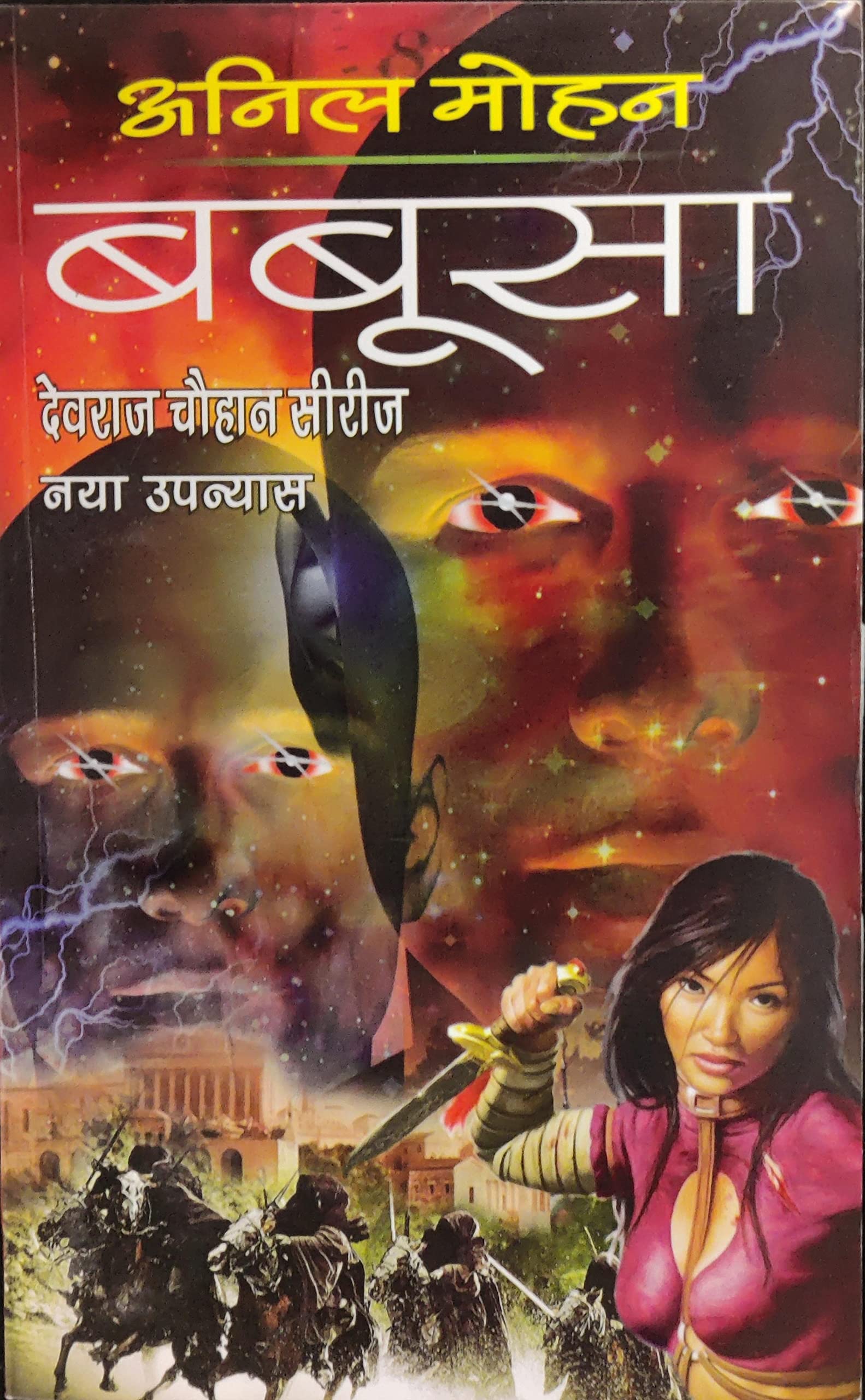 Baboosa (Part1): Devraj Chauhan (Baboosa Series) by Anil Mohan | Goodreads
