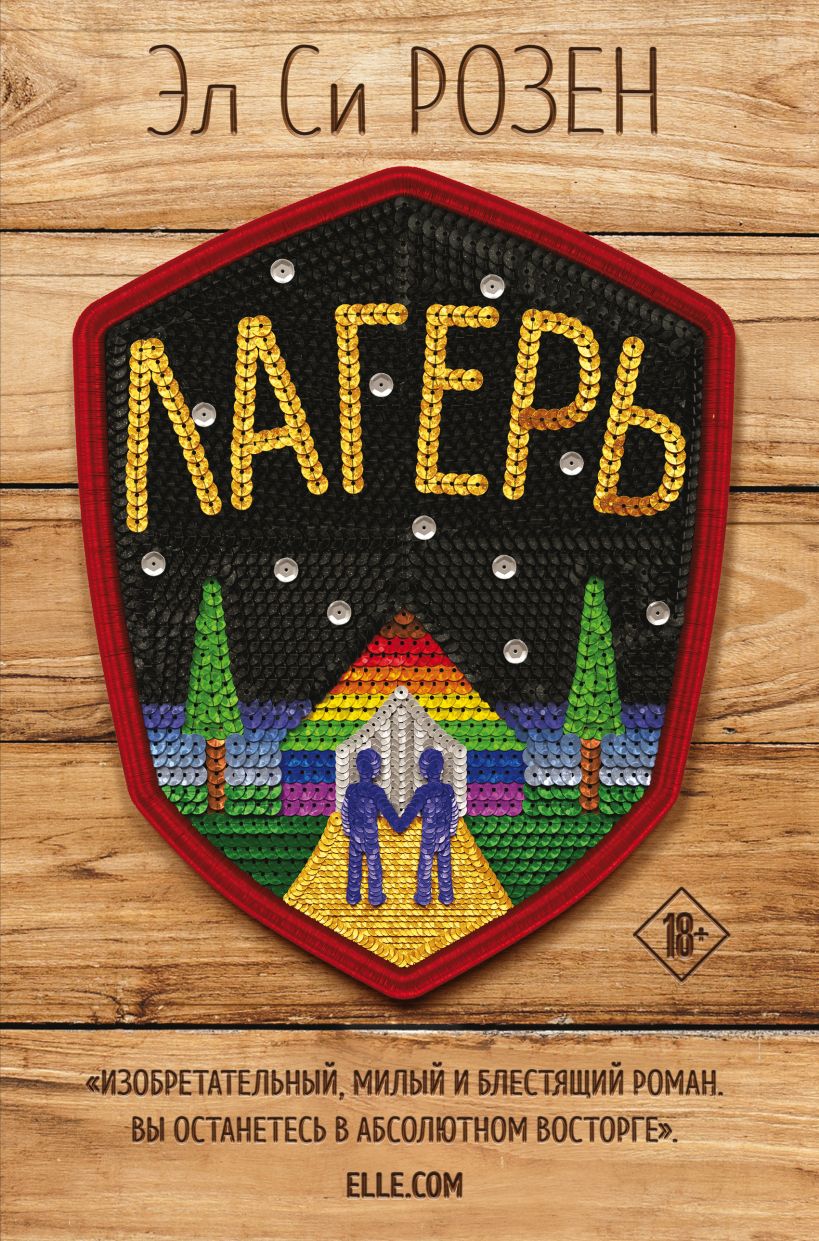 Лагерь by Lev A.C. Rosen | Goodreads