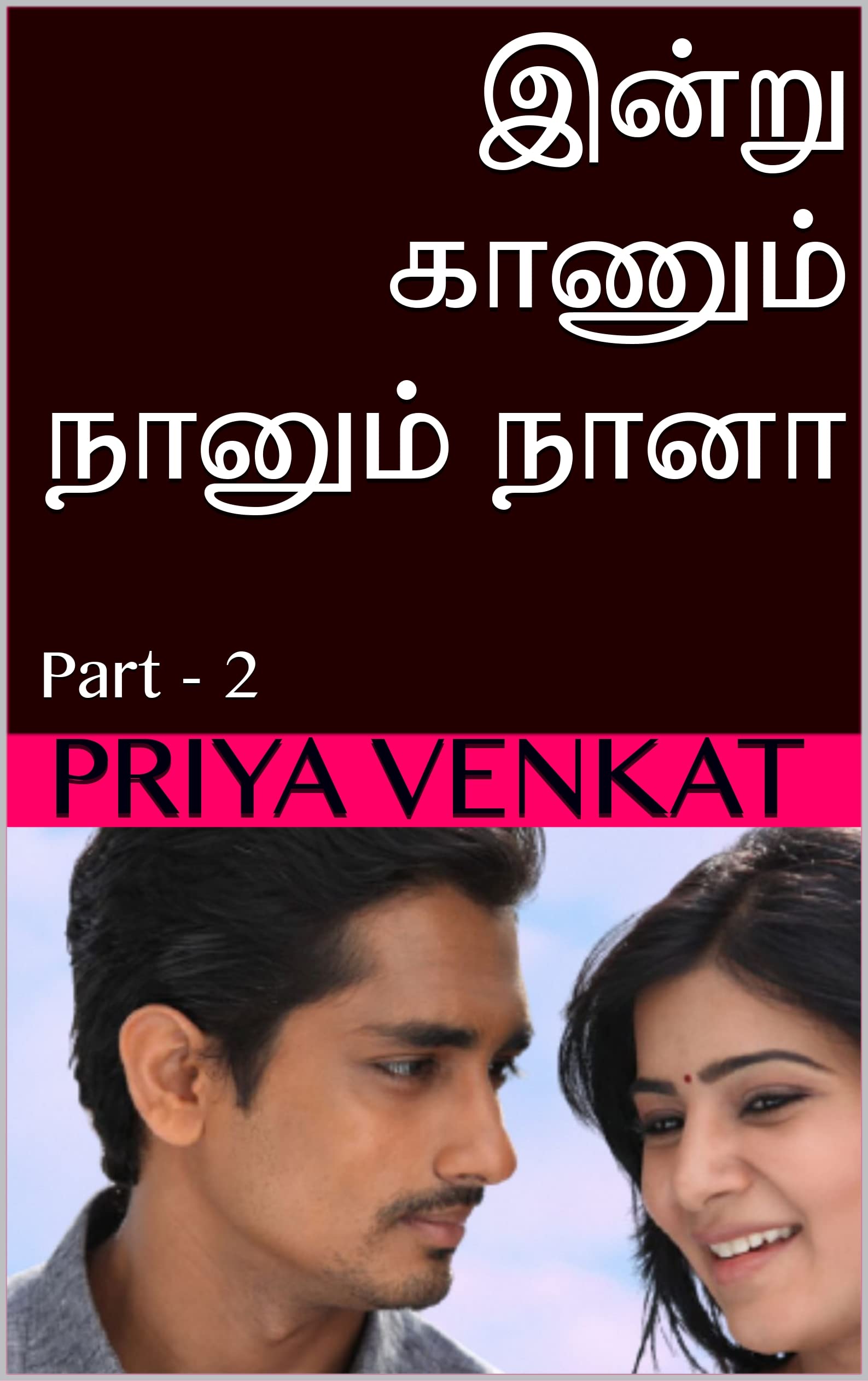 இன்று காணும் நானும் நானா (part 2) - பிரியா வெங்கட் : Part - 2 by Priya ...