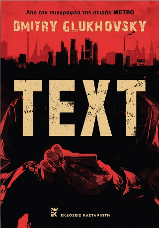 TEXT by Dmitry Glukhovsky | Goodreads
