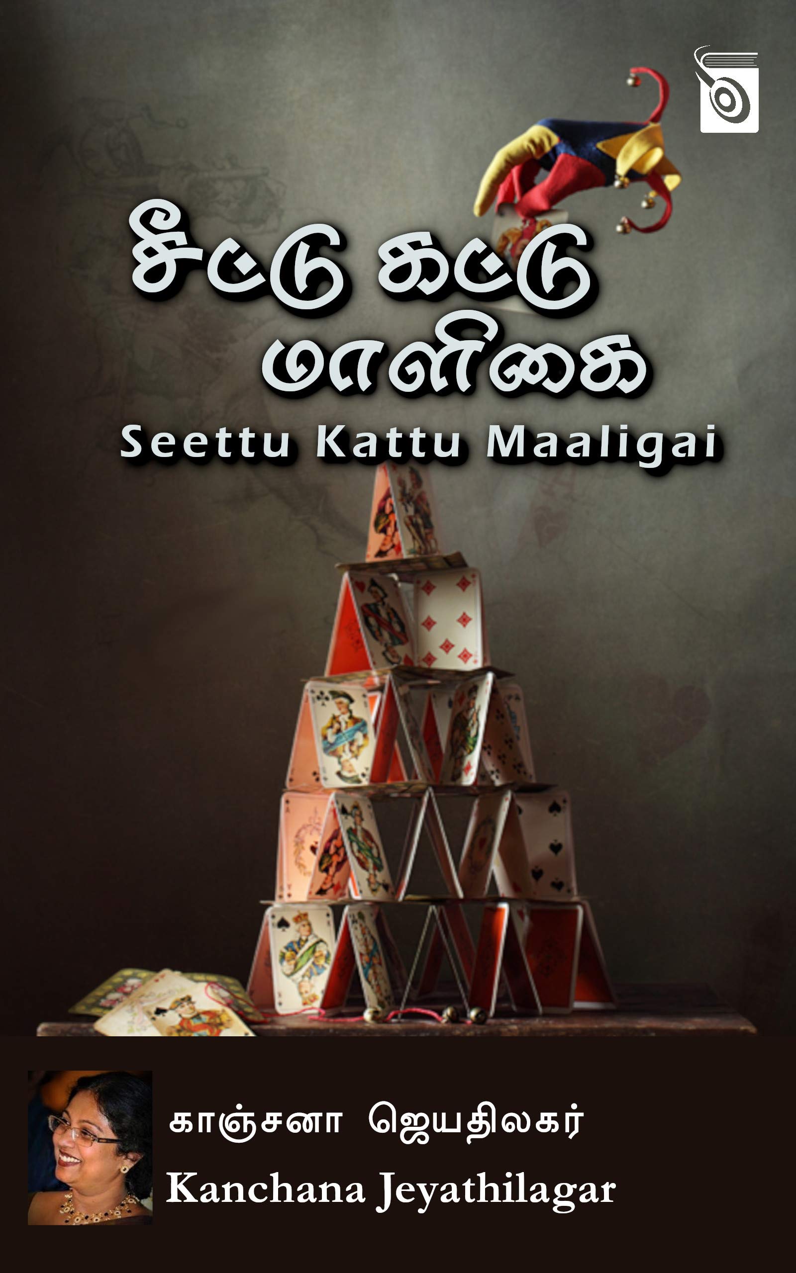 Seettu Kattu Maaligai (Tamil Edition) by kanchana Jeyathilagar | Goodreads