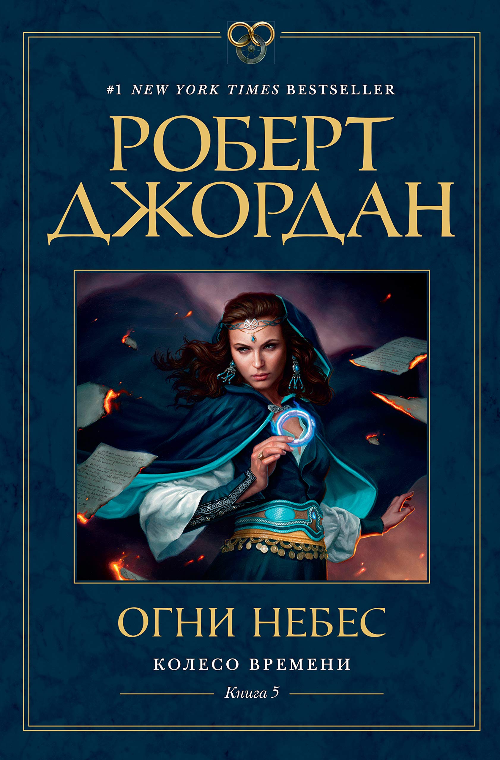 Огни небес (Колесо Времени, #5) by Robert Jordan | Goodreads
