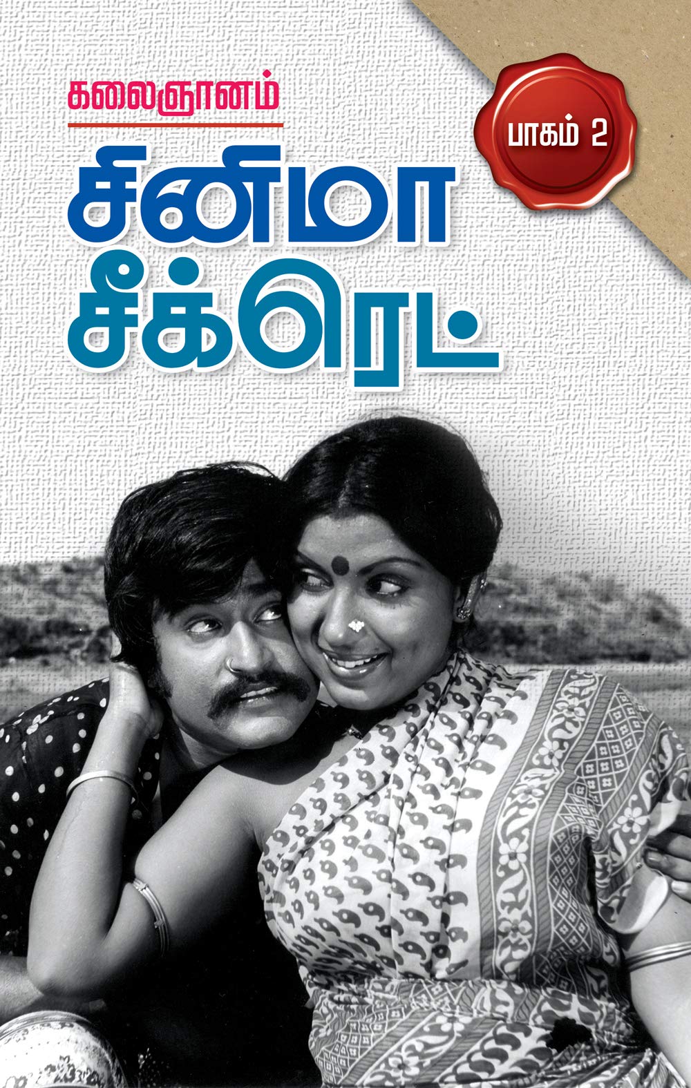 Cinema Secret | சினிமா சீக்ரெட் (Tamil): Part 2 (CINEMA SECRET SERIES ...