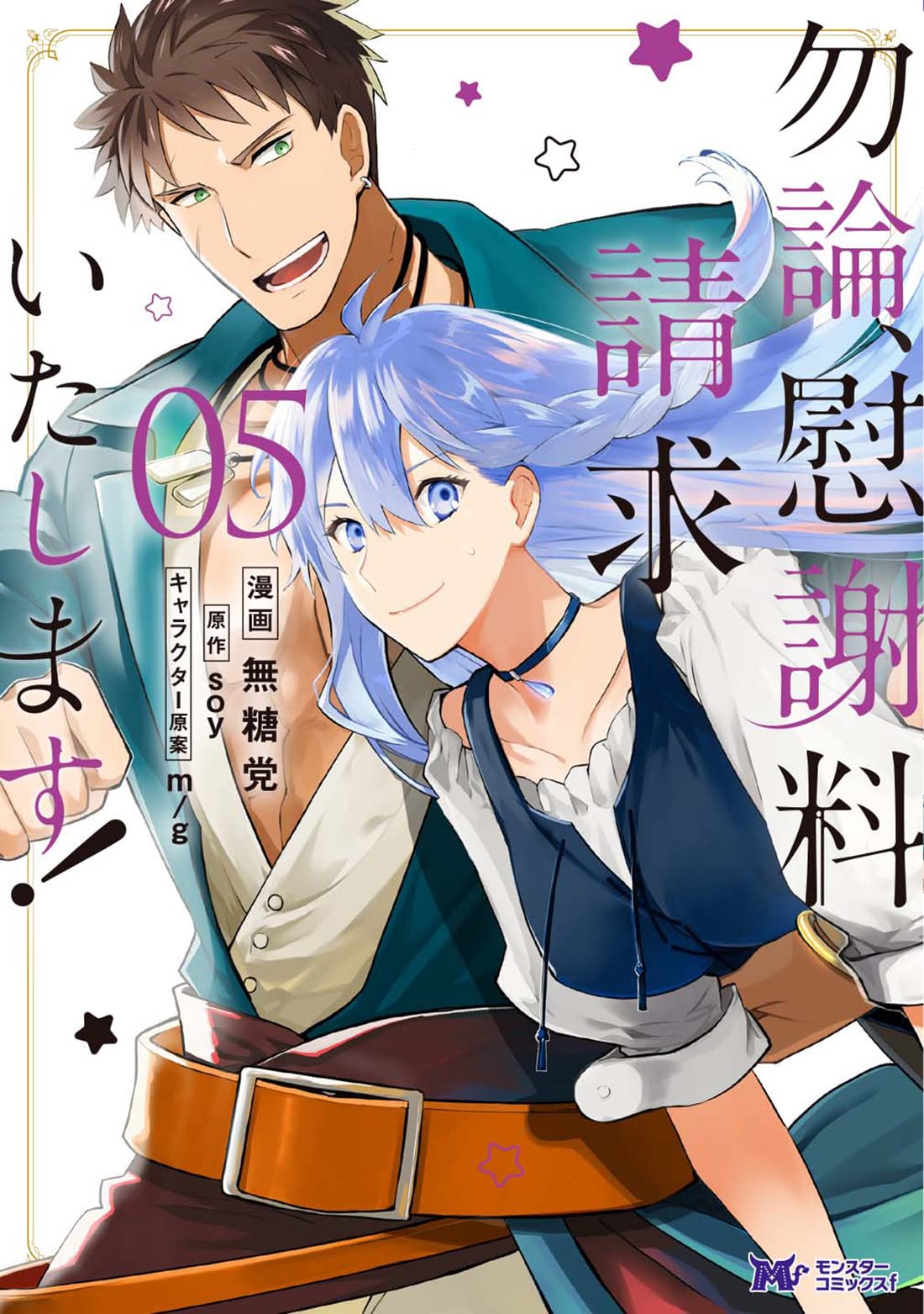 勿論、慰謝料請求いたします！ 5 [Mochiron, Isharyou Seikyuu itashimasu! Manga #5] by ...