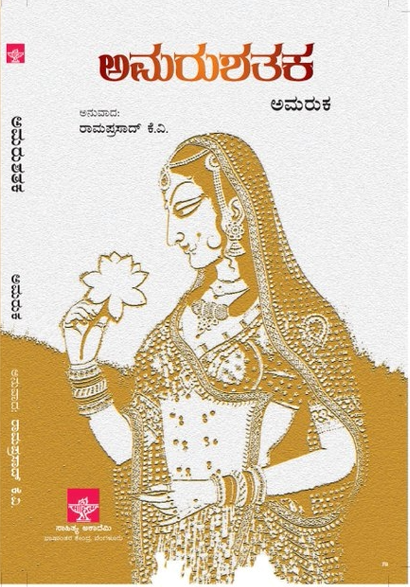 ಅಮರುಶತಕ (ಕನ್ನಡ ಅನುವಾದ) by Ramaprasad KV (Hamsanandi) | Goodreads