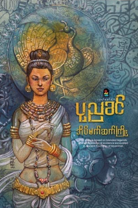 အိပ်မက်ဆက်ကြိုး by ပုညခင် | Goodreads