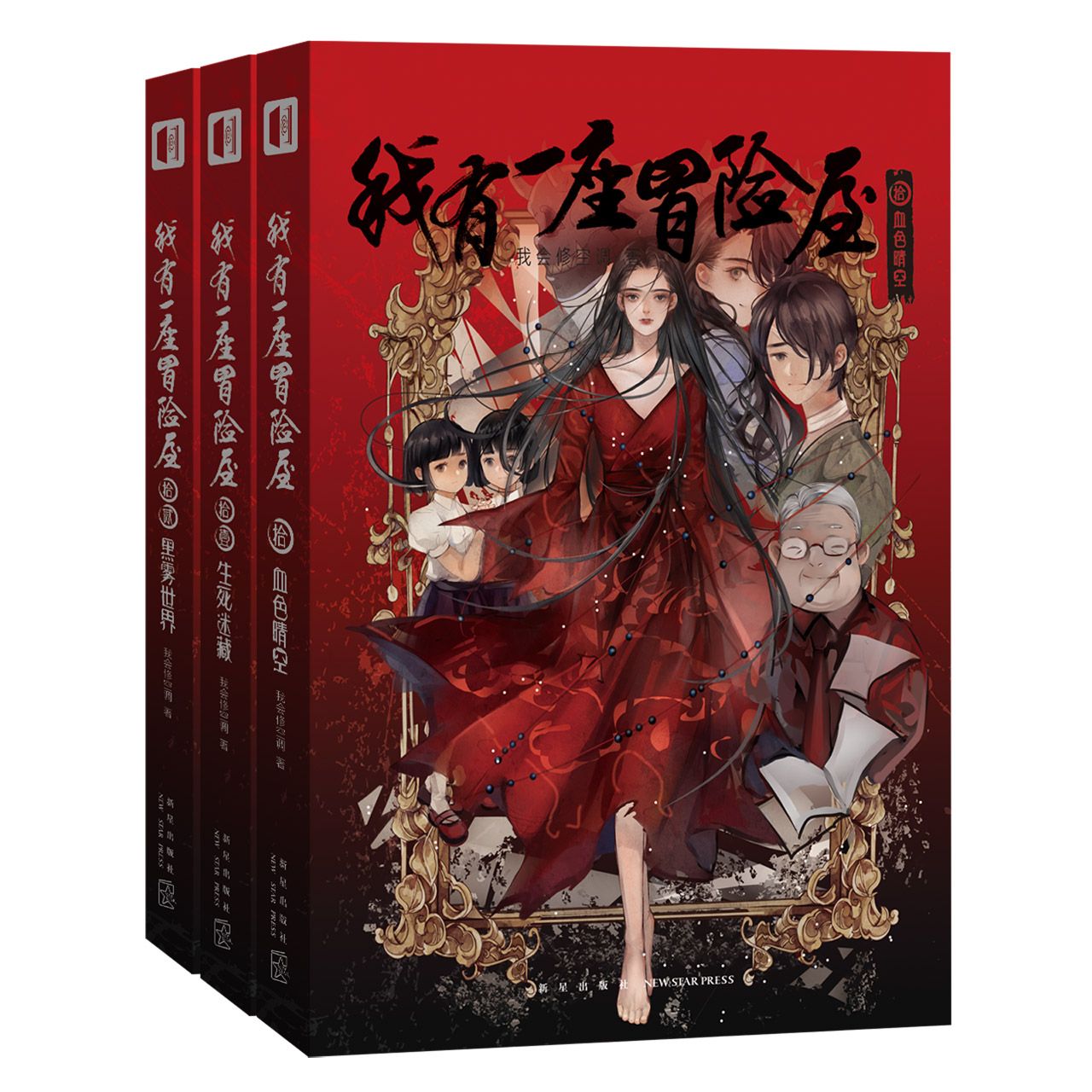 我有一座冒险屋(10-12共3册) I Have a House of Adventure by Wo Hui Xiu Kong Tiao ...