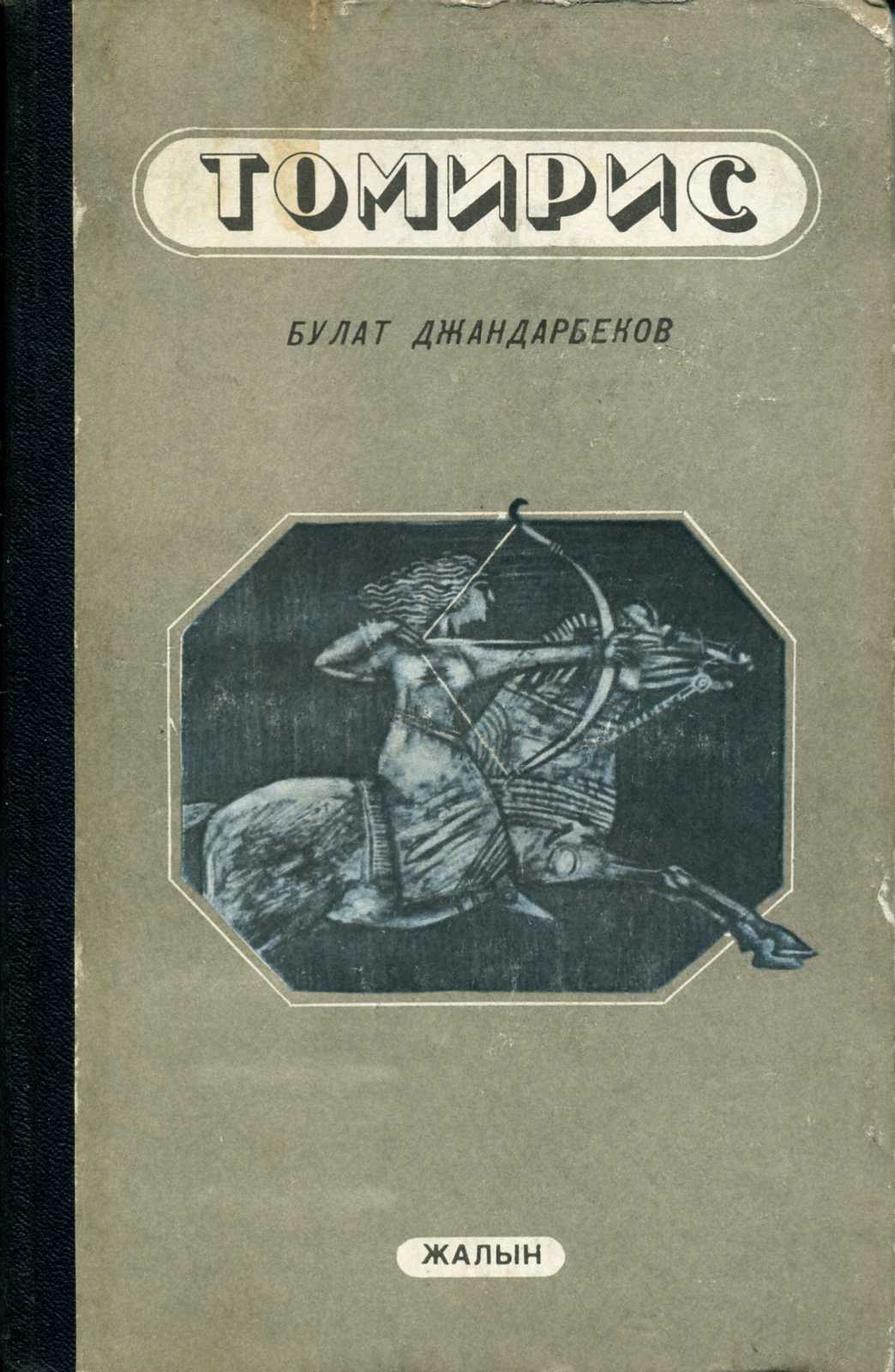 Томирис by Булат Джандарбеков | Goodreads
