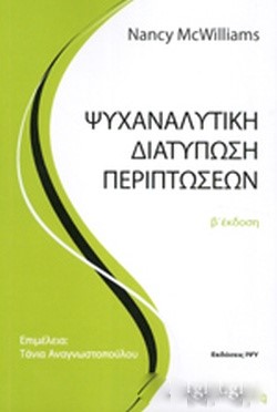 Ψυχαναλυτική διατύπωση περιπτώσεων by Nancy McWilliams | Goodreads