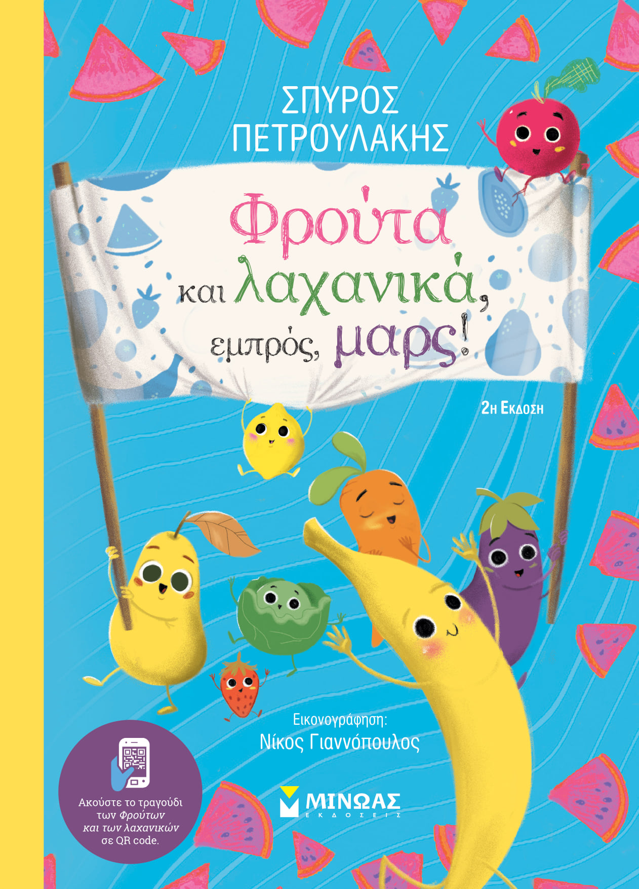 Φρούτα και λαχανικά, εμπρός, μαρς! by Σπύρος Πετρουλάκης | Goodreads