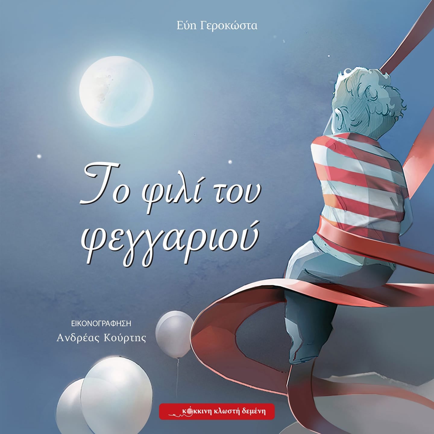 Το φιλί του φεγγαριού by Εύη Γεροκώστα | Goodreads