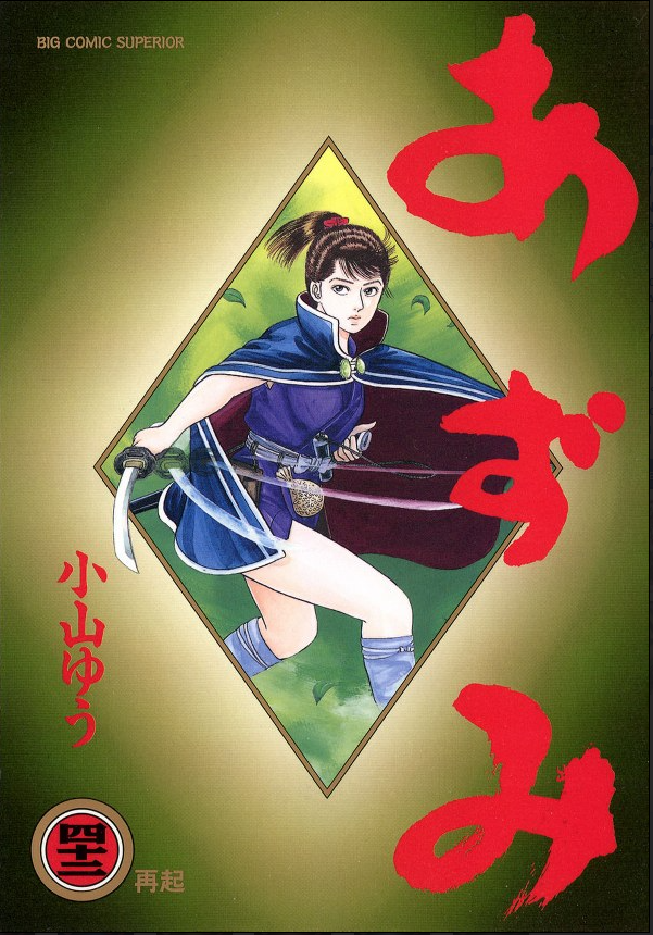 Azumi 42 [あずみ（42）] by Yuu Koyama | Goodreads