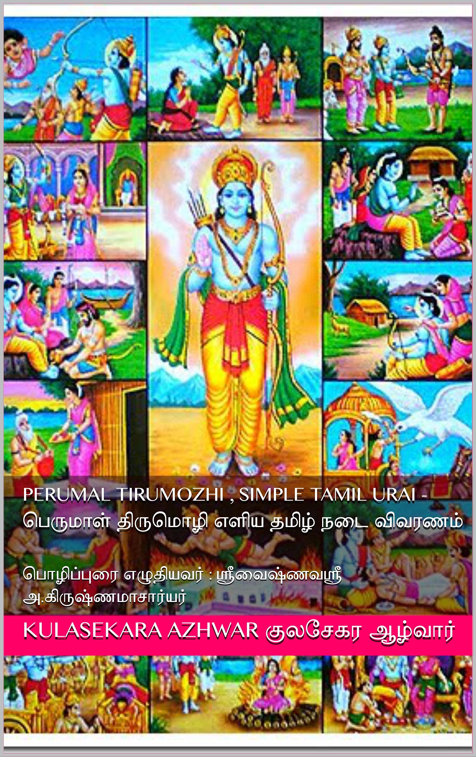 Perumal Tirumozhi , simple Tamil urai - பெருமாள் திருமொழி எளிய தமிழ் ...