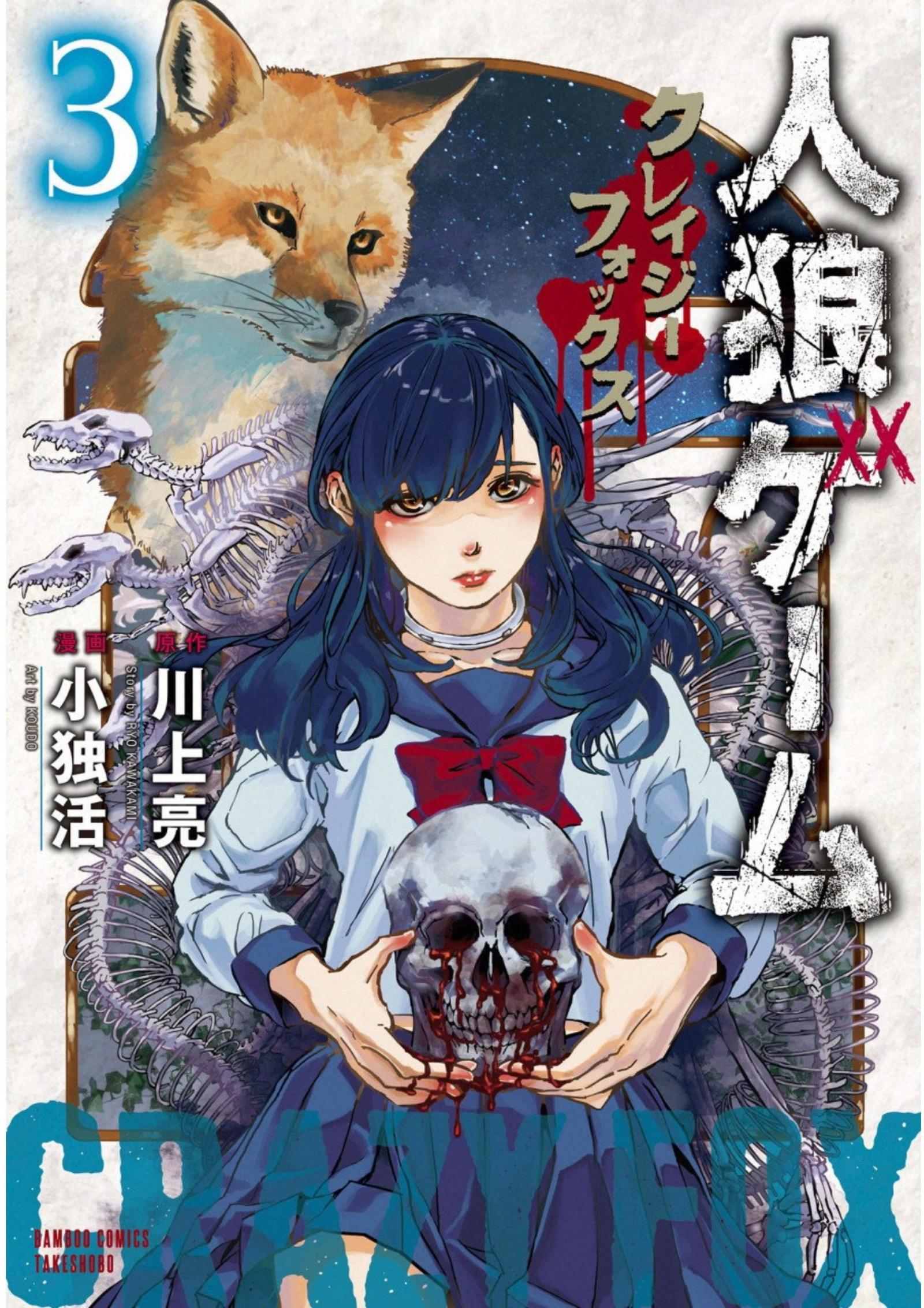 Werewolf Game Crazy Fox 3 by Ryo Kawakami | Goodreads