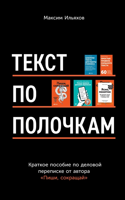 Текст по полочкам by Максим Ильяхов | Goodreads