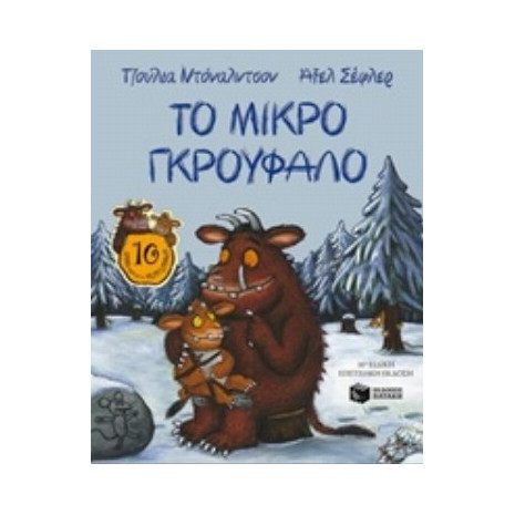 Το μικρό Γκρουφαλο by Julia Donaldson | Goodreads