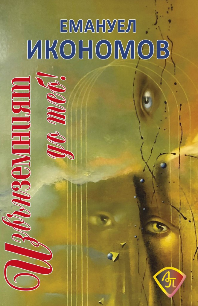 Извънземният до теб! by Емануел Икономов | Goodreads