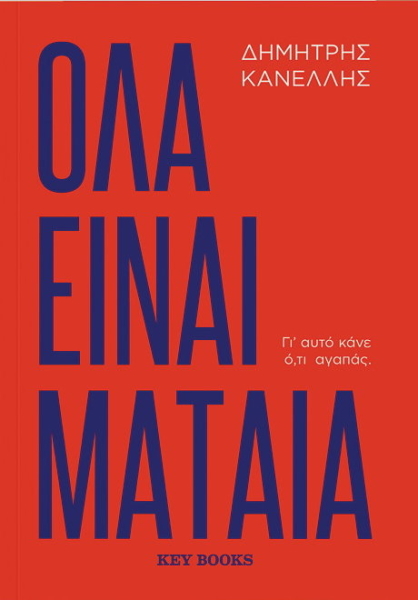 ΟΛΑ ΕΙΝΑΙ ΜΑΤΑΙΑ by Δημήτρης Κανέλλης | Goodreads