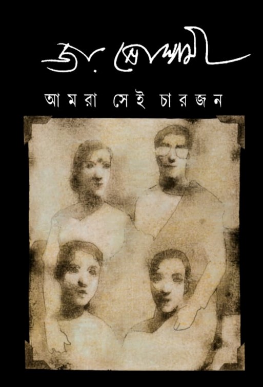 আমরা সেই চারজন by Joy Goswami | Goodreads