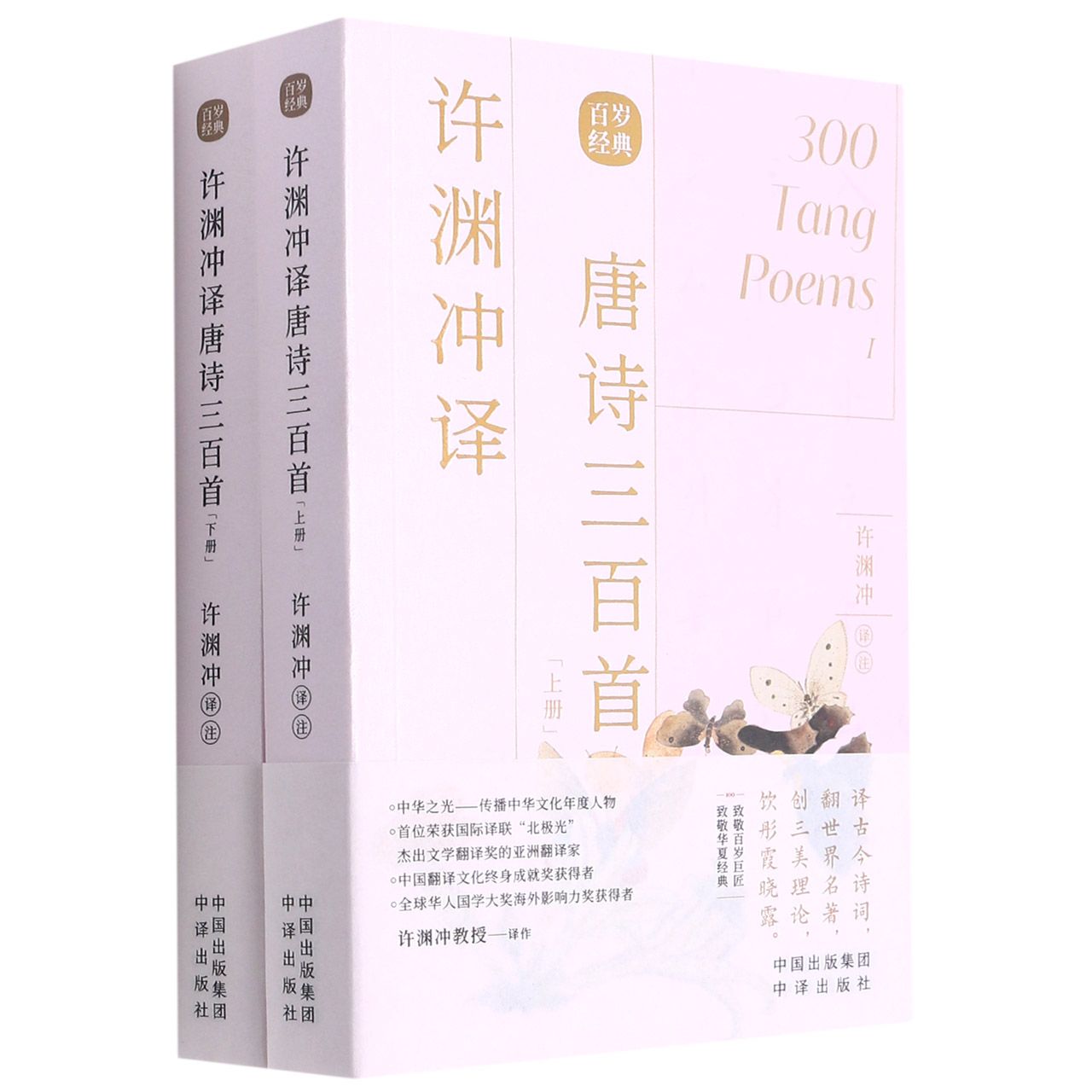 许渊冲译唐诗三百首(上下)(汉文英文) 300 Tang Poems by 许渊冲 Xu Yuanchong | Goodreads