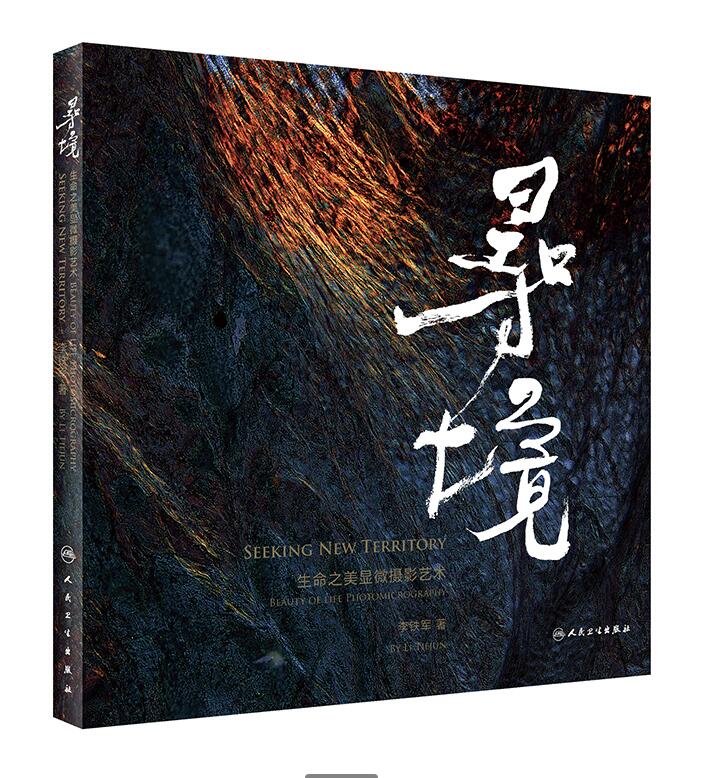 寻境-生命之美显微摄影艺术 Seeking new territory-Beauty of life photomicrography by ...