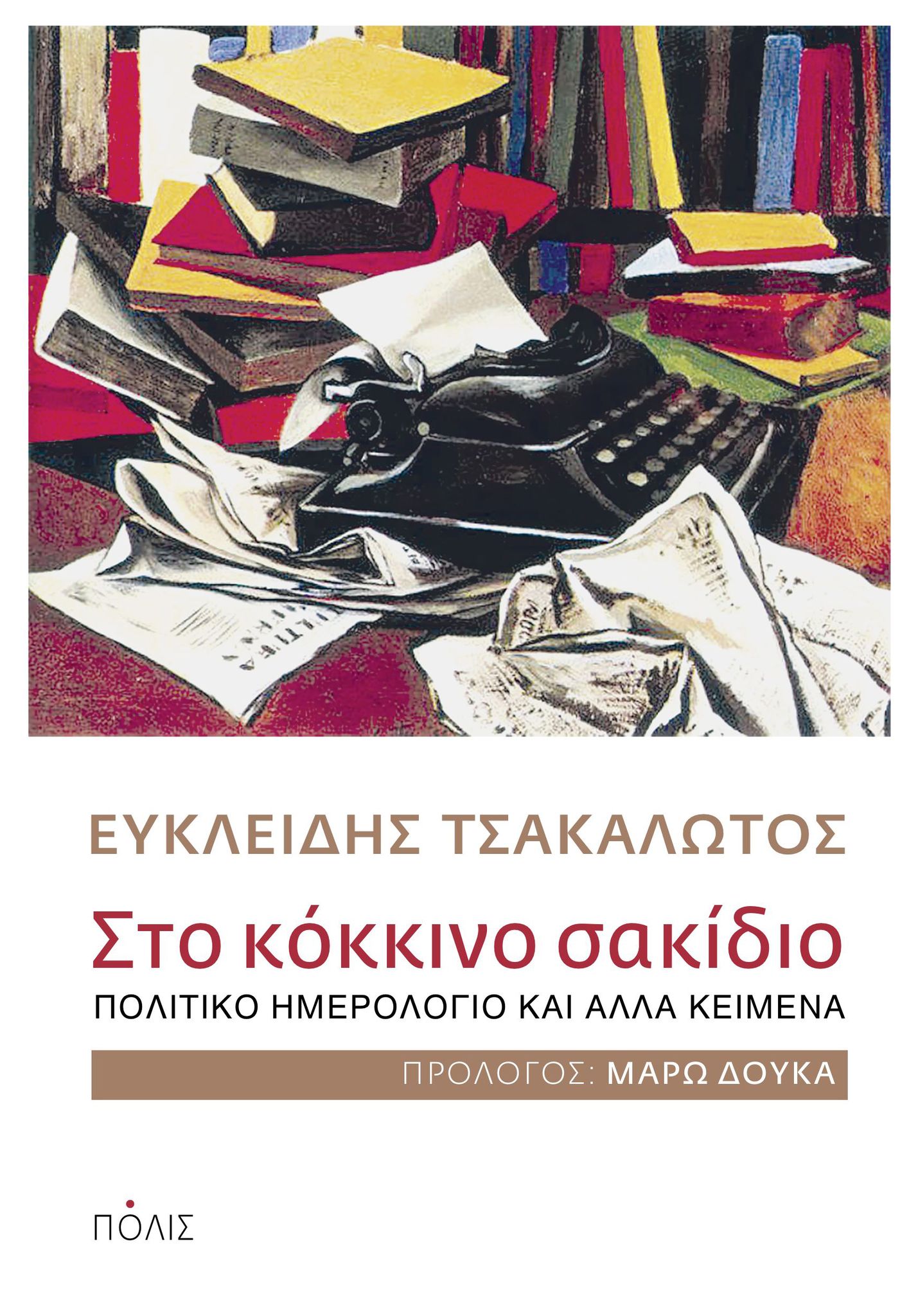 Στο κόκκινο σακίδιο: Πολιτικό ημερολόγιο και άλλα κείμενα by Euclid ...