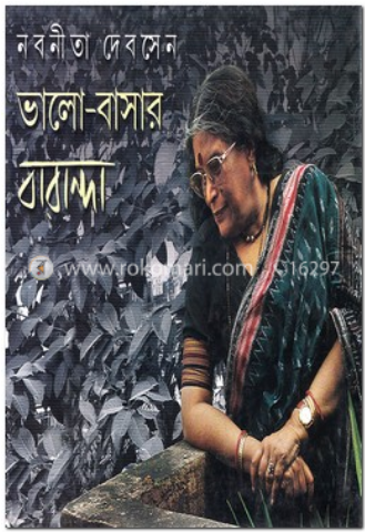 ভালো-বাসার বারান্দা (পর্ব - ২) by Nabaneeta Dev Sen | Goodreads