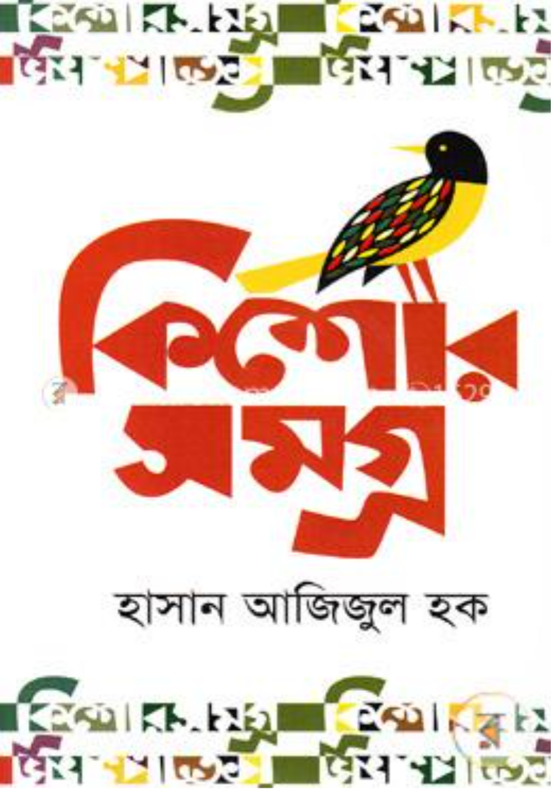 কিশোর সমগ্র by Hasan Azizul Huq | Goodreads