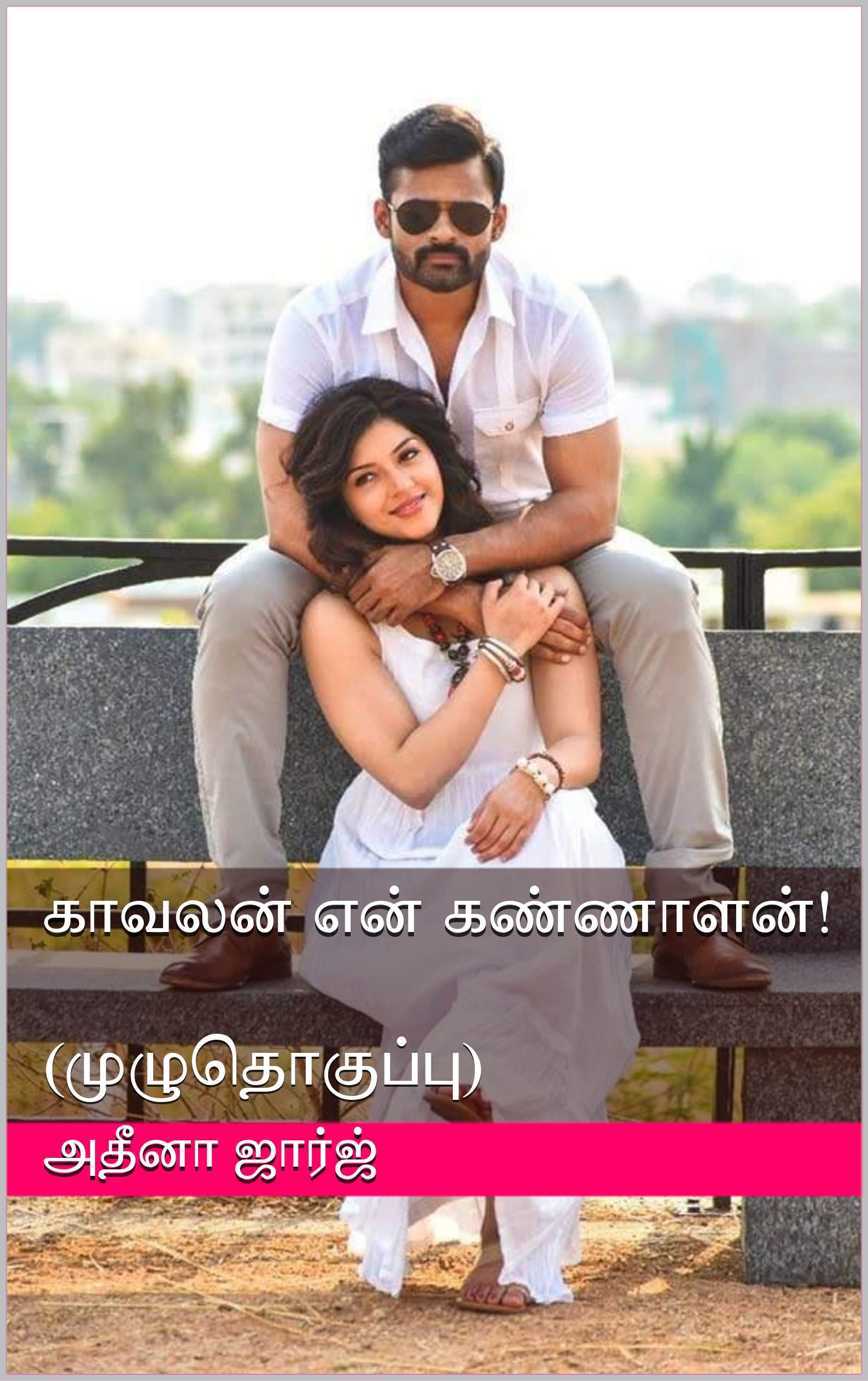 காவலன் என் கண்ணாளன்!: (முழுதொகுப்பு) (Tamil Edition) by அதீனா ஜார்ஜ் ...