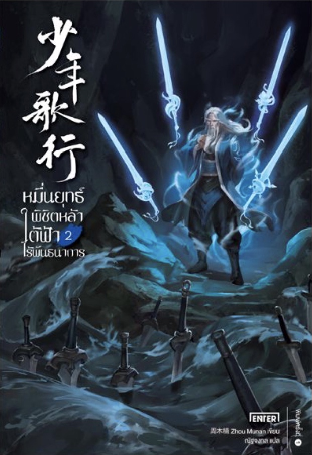 หมื่นยุทธ์พิชิตหล้า ใต้ฟ้าไร้พันธนาการ เล่ม 2 by Zhou Mu Nan | Goodreads