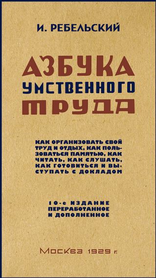 Азбука умственного труда by Ребельский И.В. | Goodreads
